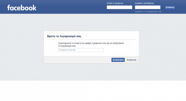 Δεν μπορώ να συνδεθώ στο Facebook - Ανάκτηση λογαριασμού