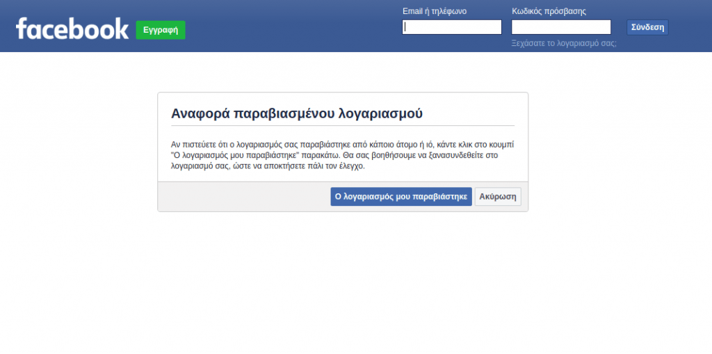 Δεν μπορώ να συνδεθώ στο Facebook - Ανάκτηση λογαριασμού