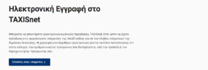 Πως βγαζω κωδικους TAXISnet - Οδηγός