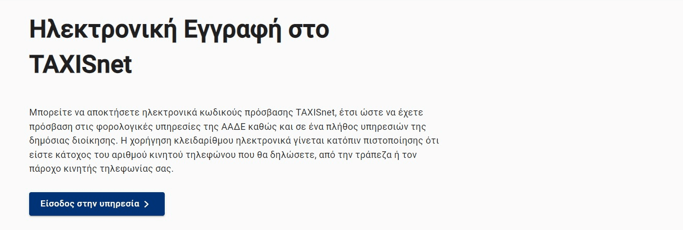 Πως βγαζω κωδικους TAXISnet - Οδηγός