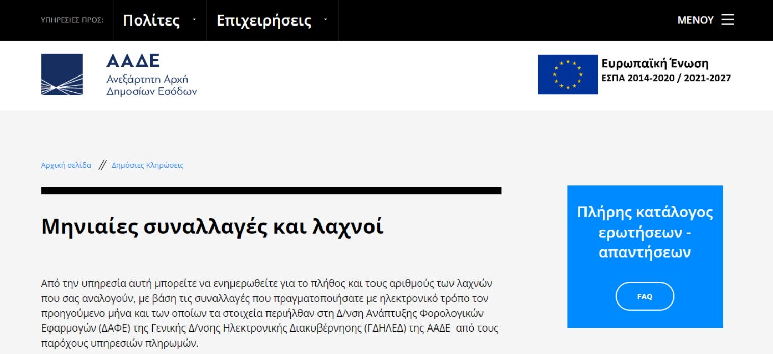 Τι είναι η φορολοταρία και πώς μπορείς να κερδίσεις χρήματα από την ΑΑΔΕ