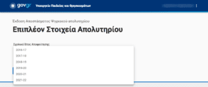Απολυτήριο λυκείου/γυμνασίου: Πώς να το εκδώσεις ψηφιακά