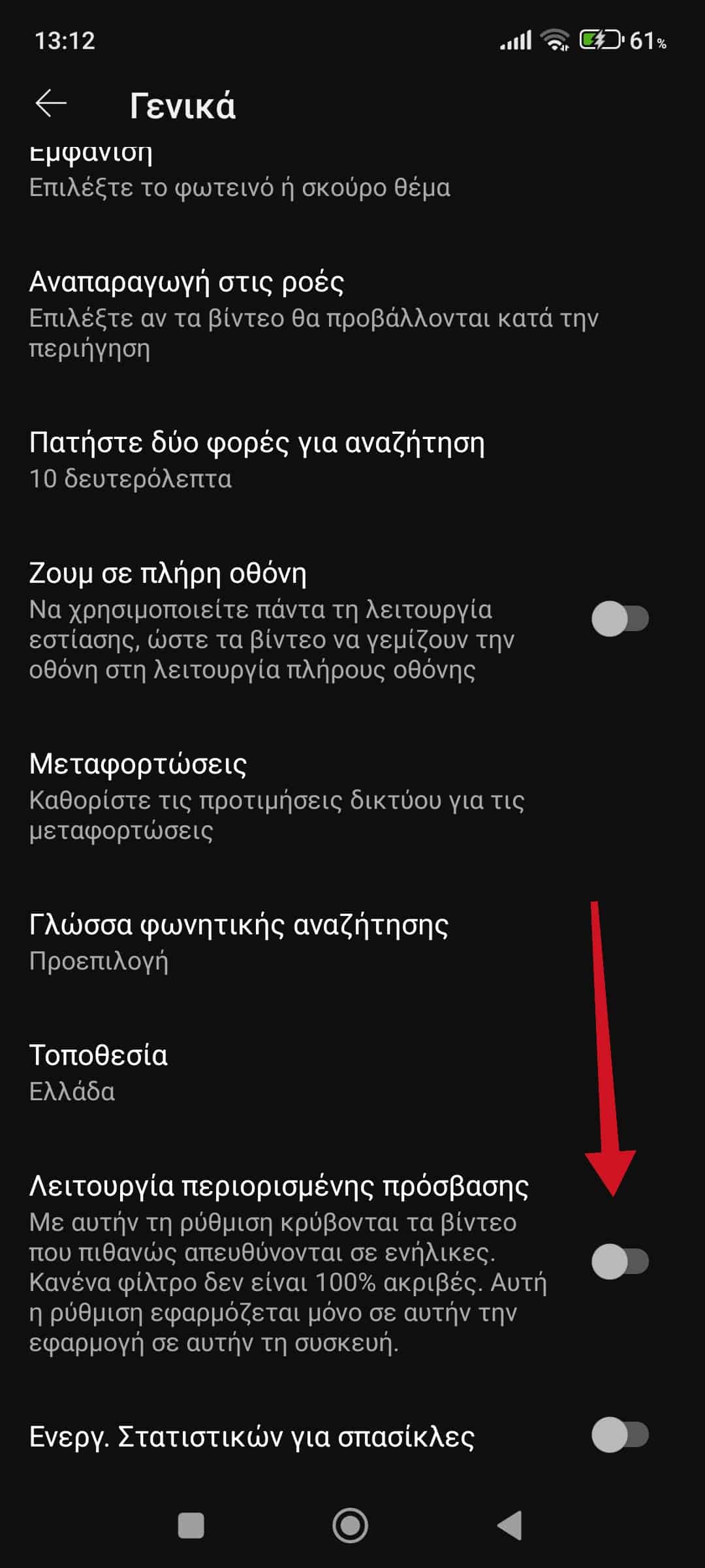 Λειτουργία περιορισμένης πρόσβασης στο Youtube: Πώς να την ...