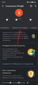 Πώς να διαγράψεις τον Google λογαριασμό σου οριστικά