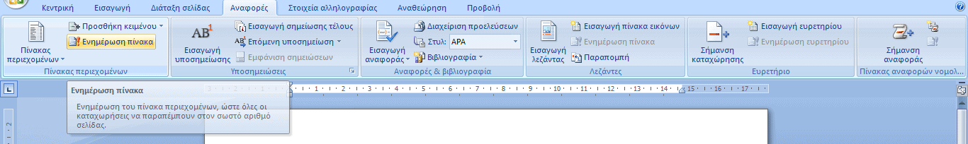 How to: Πίνακας περιεχομένων στο Microsoft Word