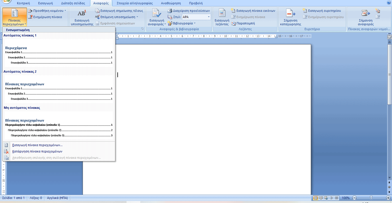 How to: Πίνακας περιεχομένων στο Microsoft Word