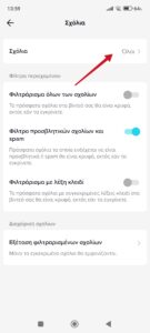 Πώς να φιλτράρεις και να απενεργοποιήσεις τα σχόλια στο Tiktok