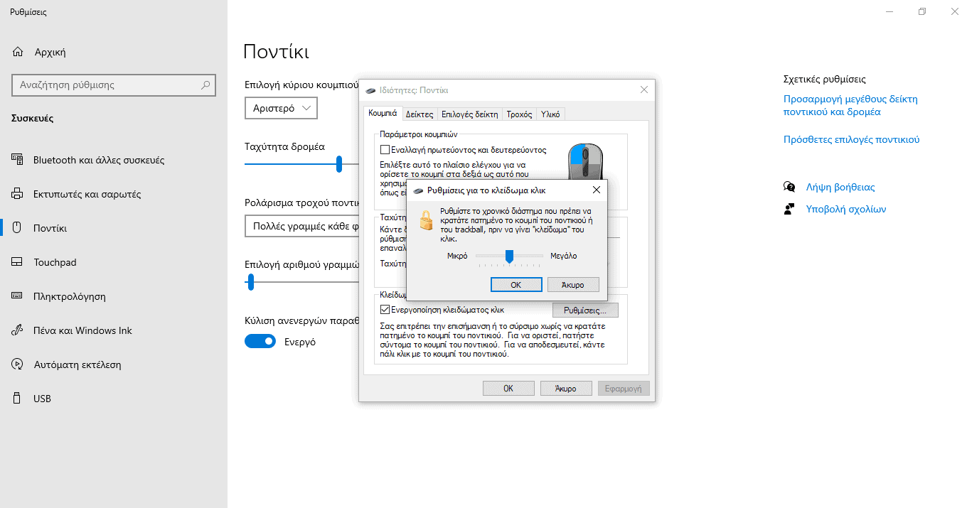 How to: Mouse ClickLock - Κλείδωμα κλικ στα Windows