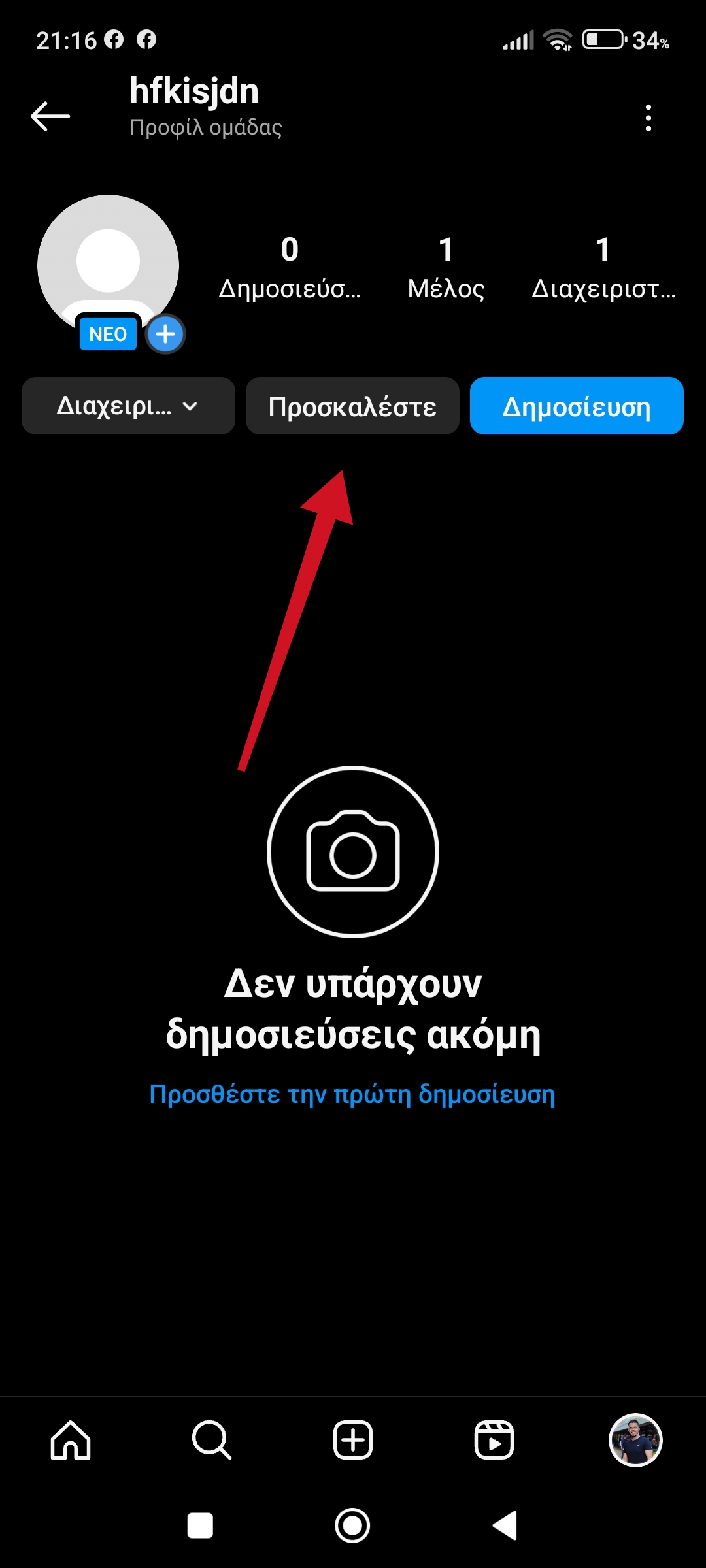 How to: Δημιουργία προφίλ ομάδας στο Instagram